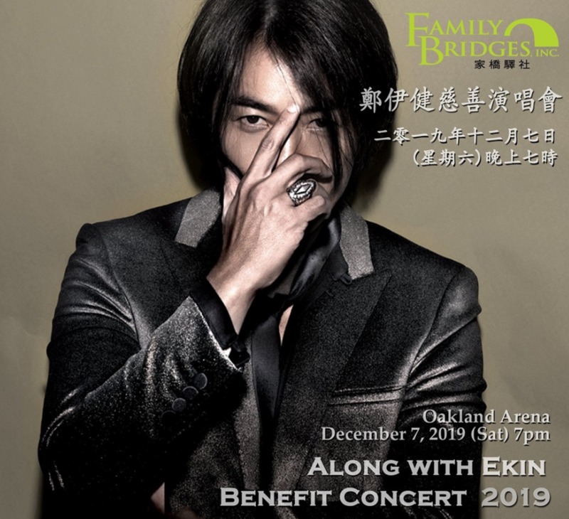 郑伊健《Along with Ekin》2019 北美慈善演唱会 | Dr.Tickets票博士
